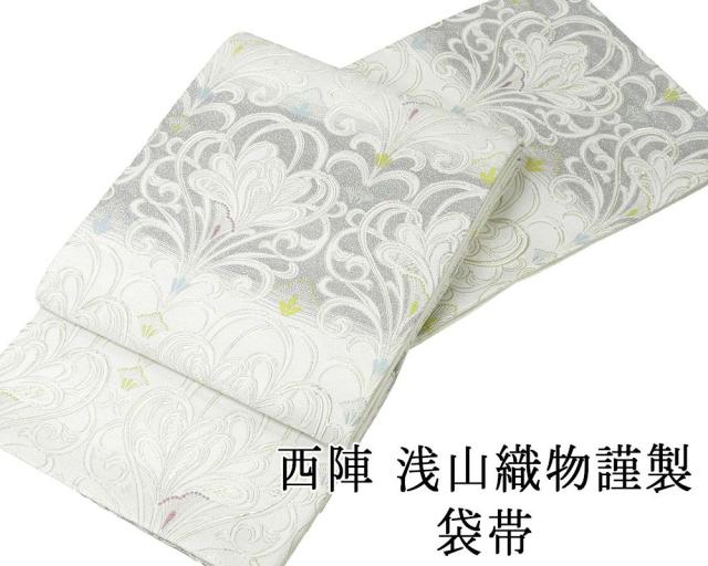 袋帯 新品仕立済 西陣 浅山織物謹製 真珠箔 洋花紋様 新品 仕立て上がり 結婚式 入学式 卒業式 パーティー g2840