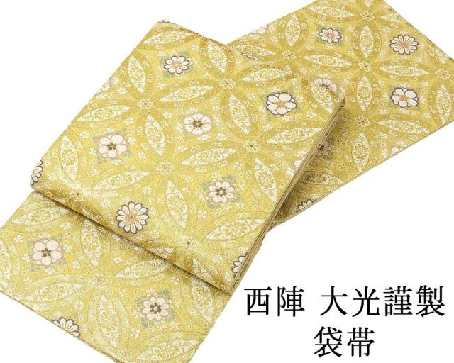 袋帯 新品仕立済 西陣 大光謹製 七宝花菱文様 新品 仕立て上がり 結婚式 入学式 卒業式 パーティー g2845