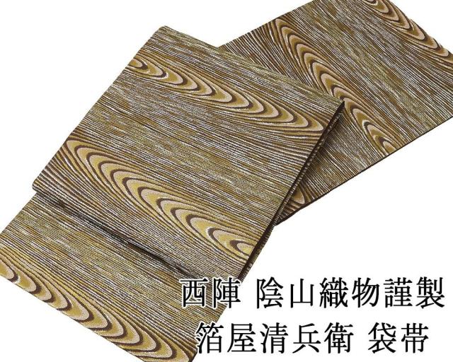 袋帯 新品仕立済 西陣 陰山織物謹製 箔屋清兵衛 木目模様 草木染 新品 仕立て上がり結婚式 入学式 卒業式 パーティー g2850