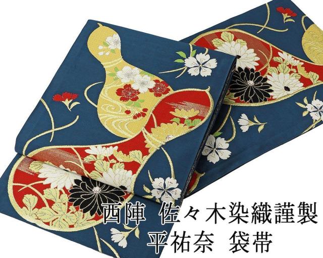 袋帯 新品仕立済 平祐奈 西陣 佐々木染織謹製 瓢箪桜菊花模様 小難あり 新品 仕立て上がり 成人式 卒業式 パーティー 振袖 g2863