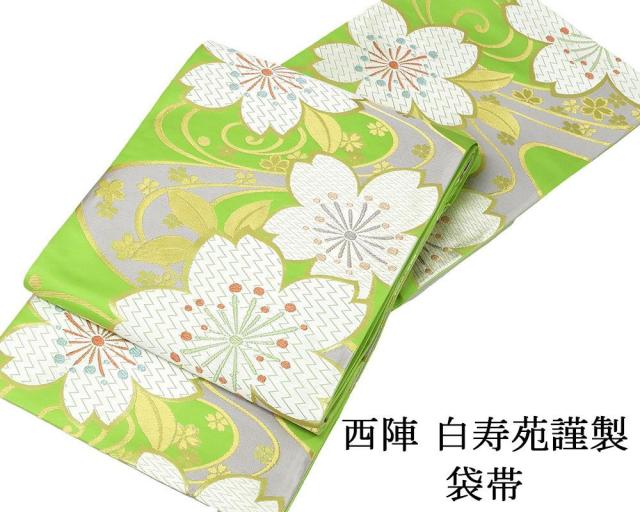 袋帯 新品仕立済 西陣 白寿苑謹製 流水雅桜花文 袋帯 新品 仕立て上がり 結婚式 入学式 卒業式 パーティー g2877