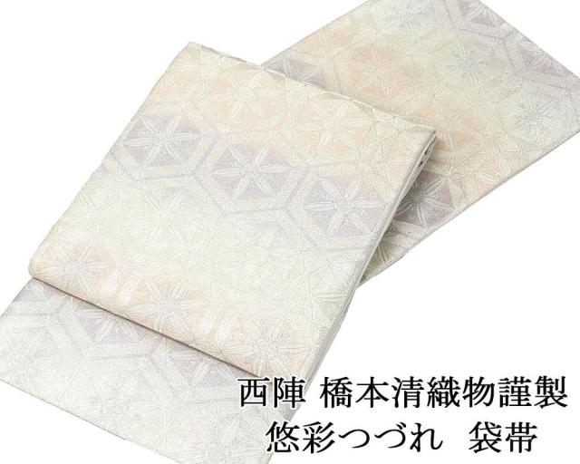 袋帯 新品仕立済 西陣 橋本清織物謹製 悠彩つづれ 亀甲華文様 袋帯 新品 仕立て上がり 結婚式 入学式 卒業式 パーティー g2880