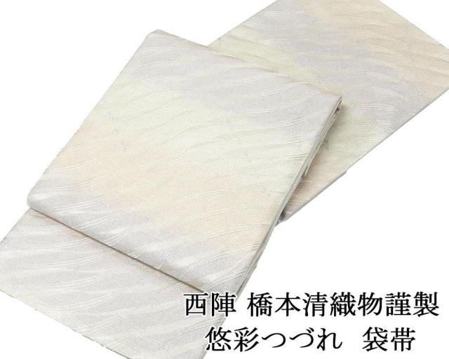 袋帯 新品仕立済 西陣 橋本清織物謹製 悠彩つづれ 揺らぎ幾何文様 袋帯 新品 仕立て上がり 結婚式 入学式 卒業式 パーティー g2882