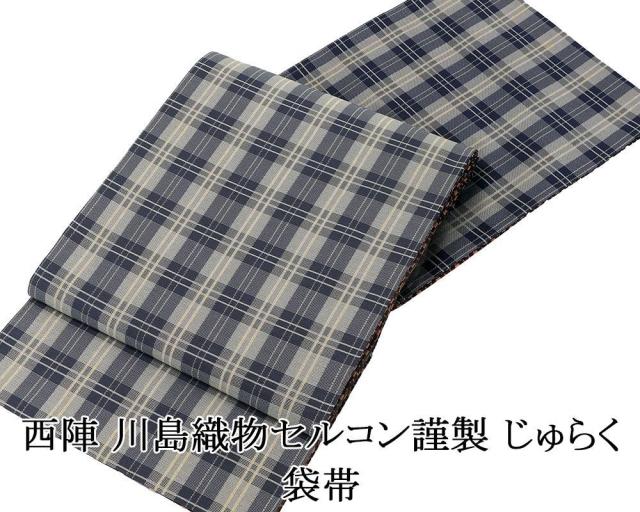 袋帯 新品仕立済 西陣 川島織物謹製 じゅらく 鹿比丹 格子模様 袋帯 新品 仕立て上がり パーティー g2885