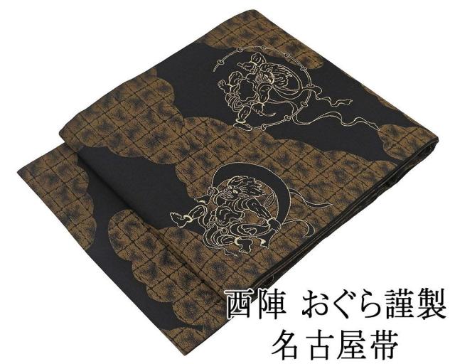 名古屋帯 新品仕立済 西陣 おぐら謹製 風神雷神模様 新品 仕立て上がり h2799