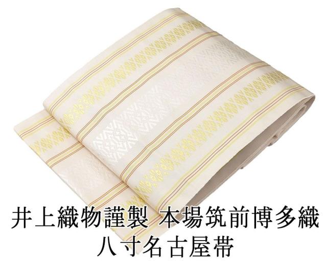 名古屋帯 新品仕立済 本場筑前 井上絹織 博多献上 八寸名古屋帯 博多織 博多帯 絹 新品 仕立て上がり h2809