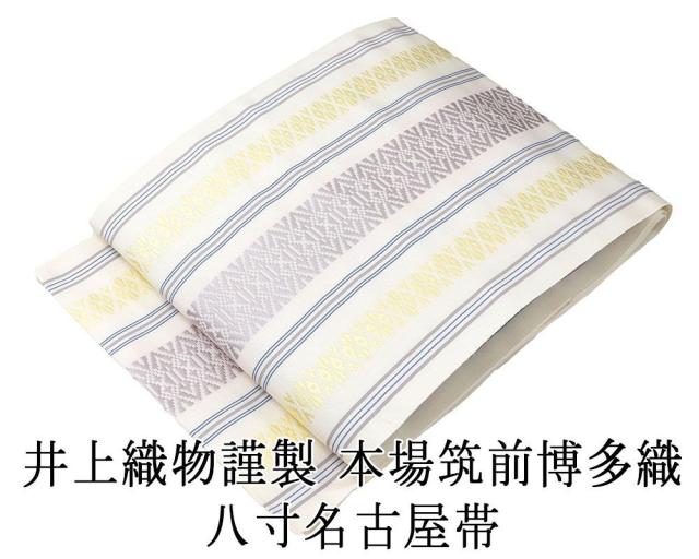 名古屋帯 新品仕立済 本場筑前 井上絹織 博多献上 八寸名古屋帯 小難あり 博多織 博多帯 絹 新品 仕立て上がり h2818