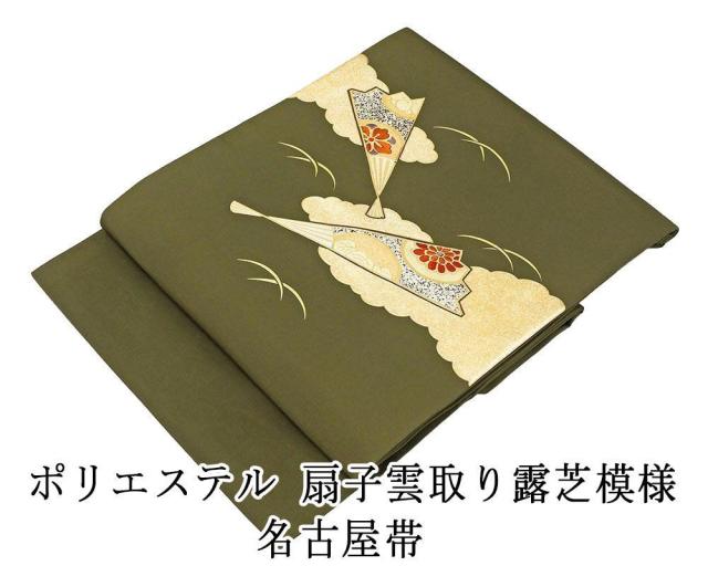 名古屋帯 新品仕立済 ポリエステル 扇子雲取り露芝模様 新品 仕立て上がり h2855