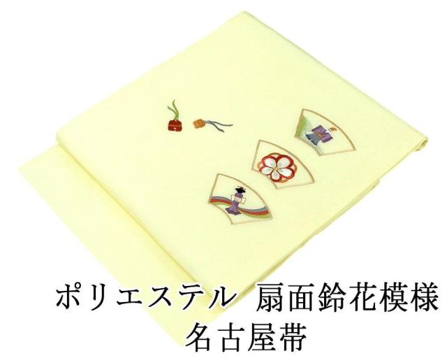 名古屋帯 新品仕立済 ポリエステル 刺繍扇面鈴花模様 新品 仕立て上がり h2858