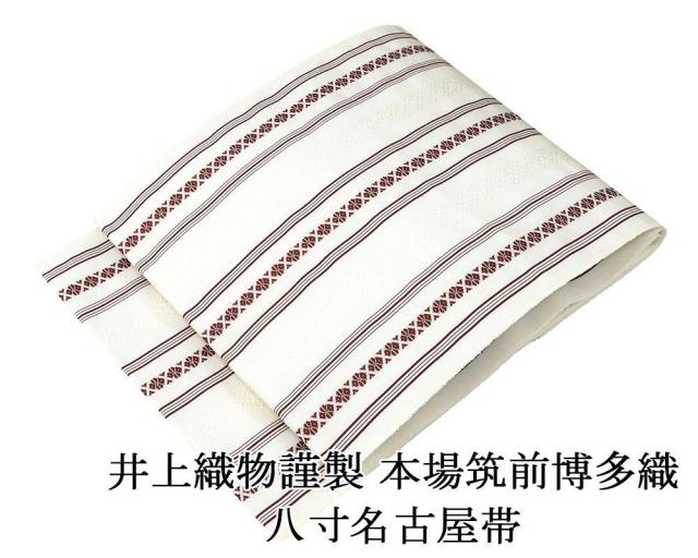 名古屋帯 新品仕立済 本場筑前 井上絹織 博多献上 八寸名古屋帯 博多織 博多帯 絹 新品 仕立て上がり h2916