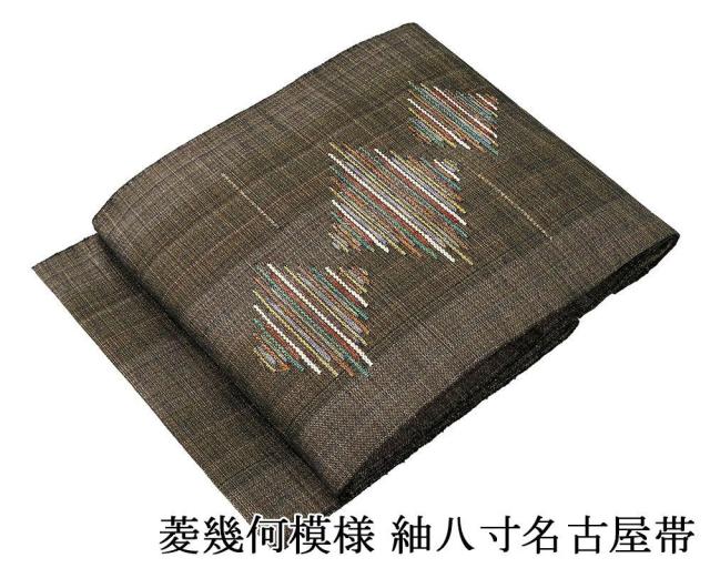 名古屋帯 新品仕立済 菱幾何模様 紬 八寸名古屋帯 新品 仕立て上がり h2924