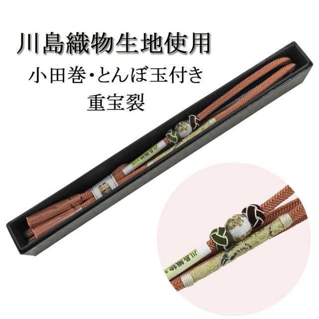 帯締め 正絹 川島織物 小田巻 とんぼ玉 重宝裂 箱入り 新品 和装小物 n4325