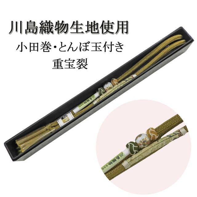 帯締め 正絹 川島織物 小田巻 とんぼ玉 重宝裂 箱入り 新品 和装小物 n4329
