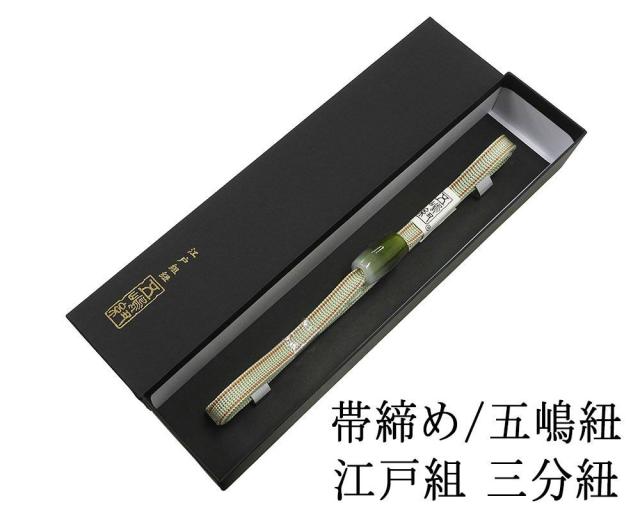 帯締め 正絹 五嶋紐 三分紐 ガラス玉 帯留め ごとうひも 新品和装 小物 n4369