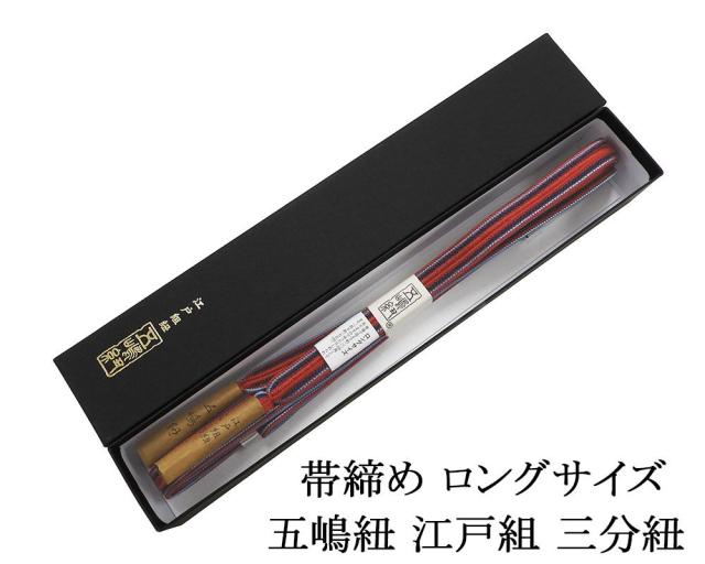 帯締め 正絹 五嶋紐 帯締め ロングサイズ 日本製 平組 長尺 LL 無形文化財 帯〆 新品 和装小物 n4400