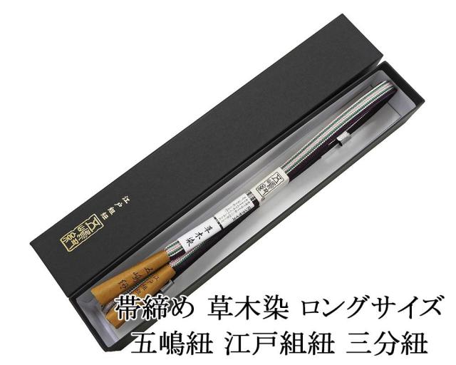帯締め 正絹 五嶋紐 帯締め ロングサイズ 草木染 日本製 平組 長尺 LL 無形文化財 帯〆 新品 和装小物 n4408