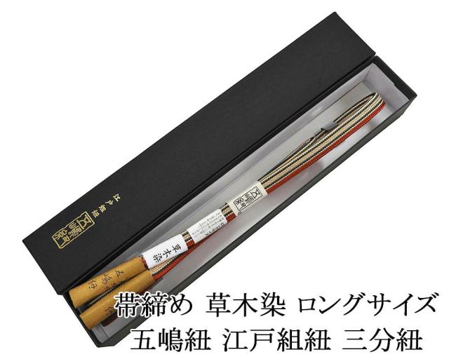 帯締め 正絹 五嶋紐 帯締め ロングサイズ 草木染 日本製 平組 長尺 LL 無形文化財 帯〆 新品 和装小物 n4410