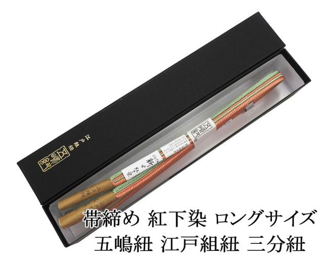 帯締め 正絹 五嶋紐 帯締め よねざわ新田 紅下染 ロングサイズ 日本製 平組 長尺 LL 無形文化財 帯〆 新品 和装小物 n4413