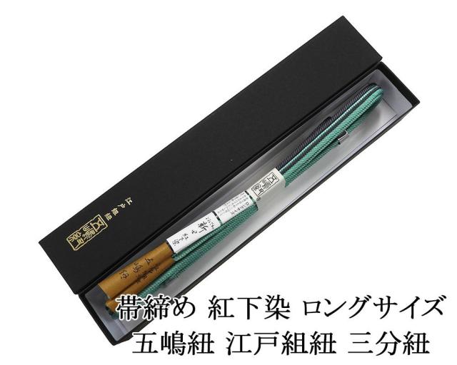 帯締め 正絹 五嶋紐 帯締め よねざわ新田 紅下染 ロングサイズ 日本製 平組 長尺 LL 無形文化財 帯〆 新品 和装小物 n4414