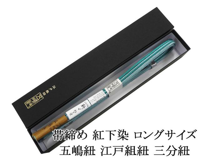 帯締め 正絹 五嶋紐 帯締め よねざわ新田 紅下染 ロングサイズ 日本製 平組 長尺 LL 無形文化財 帯〆 新品 和装小物 n4415