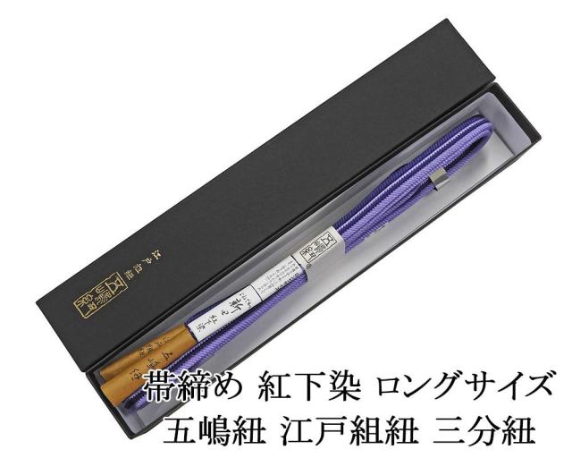 帯締め 正絹 五嶋紐 帯締め よねざわ新田 紅下染 ロングサイズ 日本製 平組 長尺 LL 無形文化財 帯〆 新品 和装小物 n4416