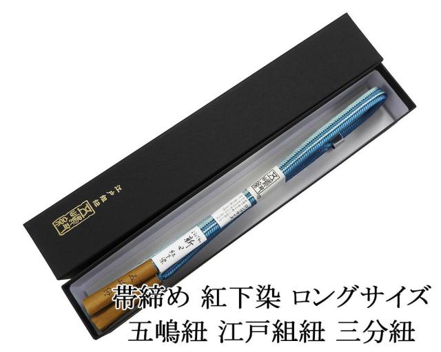 帯締め 正絹 五嶋紐 帯締め よねざわ新田 紅下染ロングサイズ 日本製 平組 長尺 LL 無形文化財 帯〆 新品 和装小物 n4417