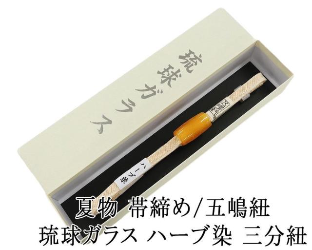 帯締め 正絹 夏物 五嶋紐 琉球ガラス 三分紐 ハーブ染 ごとうひも 箱入り 新品 和装小物 n5002