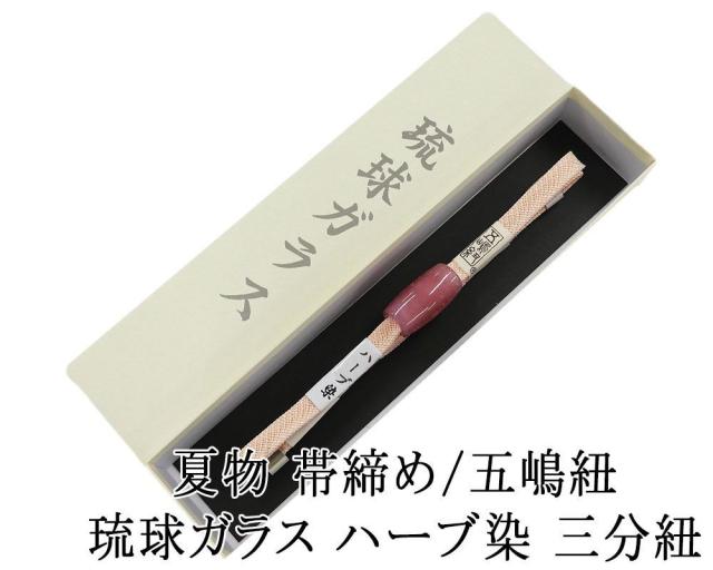帯締め 正絹 夏物 五嶋紐 琉球ガラス 三分紐 ハーブ染 ごとうひも 箱入り 新品 和装小物 n5004