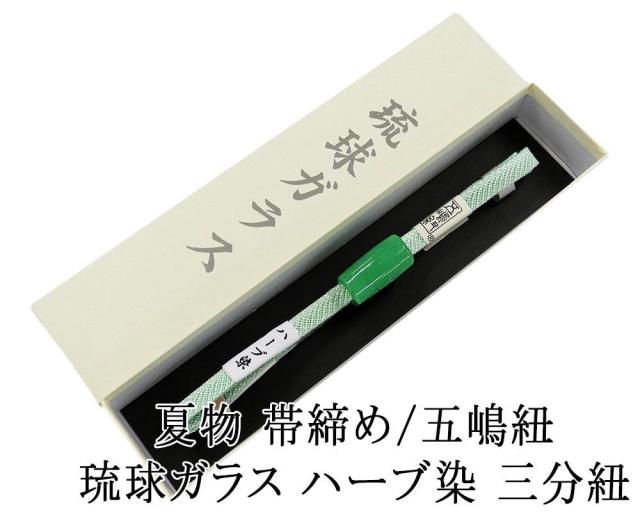 帯締め 正絹 夏物 五嶋紐 琉球ガラス 三分紐 ハーブ染 ごとうひも 箱入り 新品 和装小物 n5006