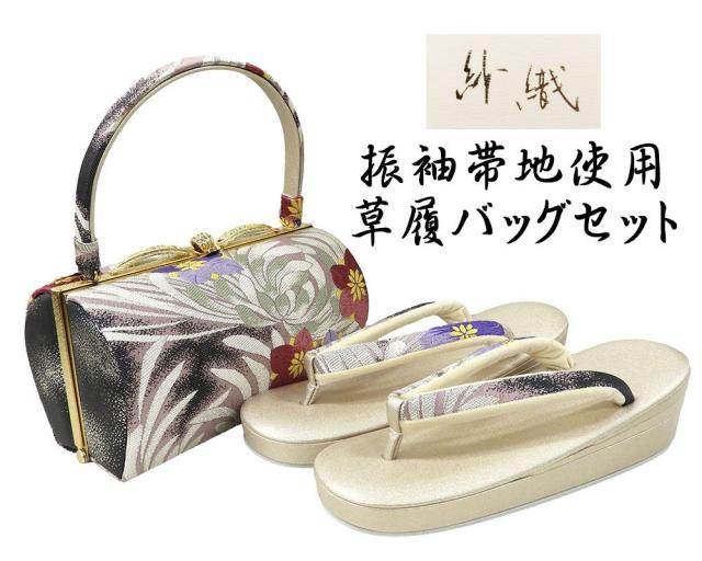 草履 バッグ 紗織 西陣織 帯地 草履バッグセット フォーマル パールトーン加工済み Ｍ寸 日本製 振袖 成人式 三枚芯 新品 n6003