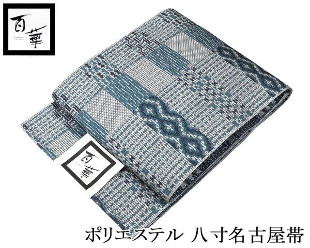 名古屋帯 新品 仕立済み ポリエステル 百華 幾何格子模様 八寸名古屋帯 日本製 pa002