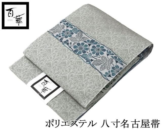 名古屋帯 新品 仕立済み ポリエステル 百華 草花模様 八寸名古屋帯 日本製 pb002