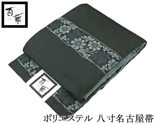 名古屋帯 新品 仕立済み ポリエステル 百華 草花模様 八寸名古屋帯 日本製 pb003