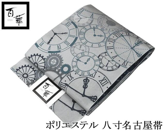 名古屋帯 新品 仕立済み ポリエステル 百華 時計模様 八寸名古屋帯 日本製 pc002