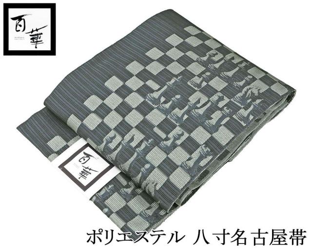 名古屋帯 新品 仕立済み ポリエステル 百華 チェス模様 八寸名古屋帯 日本製 pf002