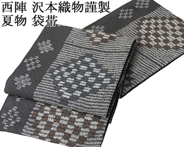 夏物 袋帯 新品仕立済 西陣 沢本織物謹製 菱幾何模様 紗袋帯 夏帯 夏 夏用 新品 仕立て上がり y1288