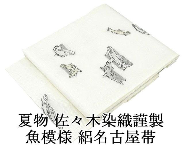 夏物 名古屋帯 新品仕立済 正絹 夏物 佐々木染織謹製 魚模様 絽名古屋帯 新品 仕立て上がり y2562