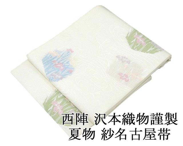 夏物 名古屋帯 新品仕立済 正絹 夏物 沢本織物謹製 菖蒲模様 絽名古屋帯 新品 仕立て上がり y2613