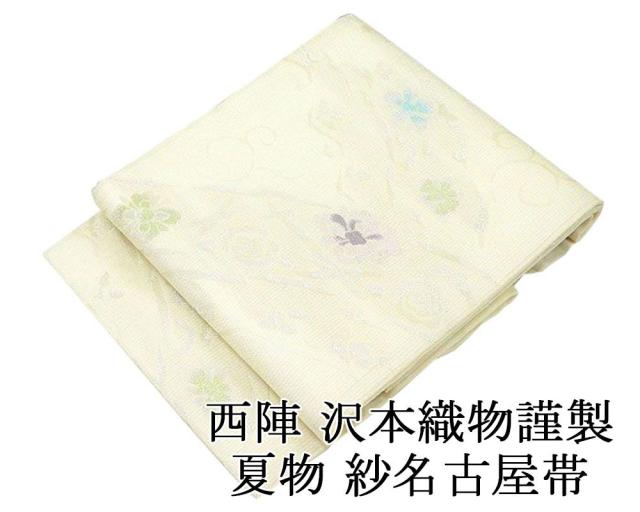 夏物 名古屋帯 新品仕立済 正絹 夏物 沢本織物謹製 花幾何模様 紗名古屋帯 小難あり 新品 仕立て上がり y2614