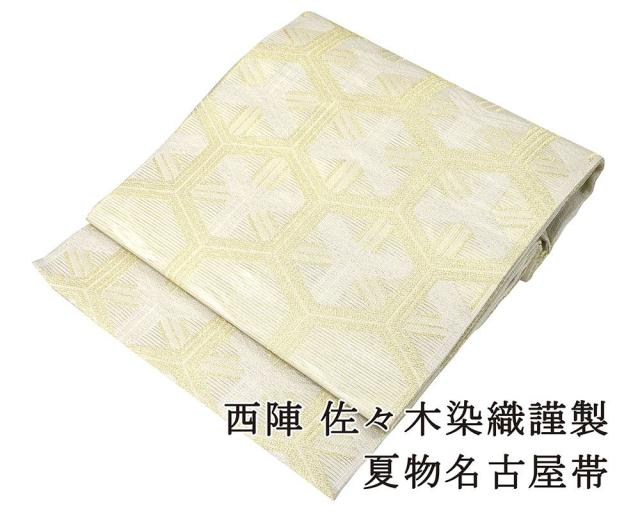 夏物 名古屋帯 新品仕立済 正絹 夏物 佐々木染織謹製 亀甲模様 絽名古屋帯 夏 夏用 新品 仕立て上がり y2822