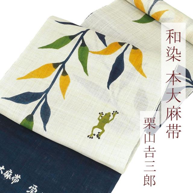 名古屋帯 夏物 和染 紅型 栗山吉三郎 柳に蛙模様 カエル 本麻帯 九寸名古屋帯 未仕立 夏用 新品 y4014