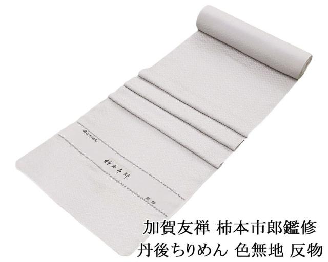 色無地 新品 正絹 加賀友禅 柿本市郎鑑修 丹後ちりめん 白梅鼠色 反物 未仕立 a2041