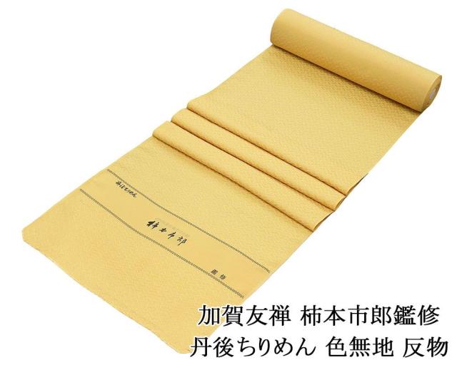 色無地 新品 正絹 加賀友禅 柿本市郎鑑修 丹後ちりめん 濃い卵色 反物 未仕立 a2042