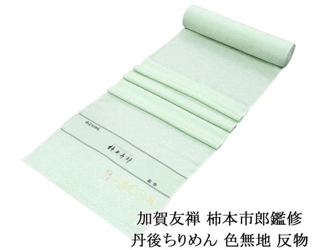 色無地 新品 正絹 加賀友禅 柿本市郎鑑修 丹後ちりめん 淡いスカイグリーン 反物 未仕立 a2046