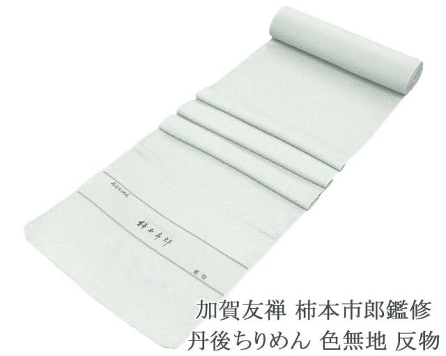 色無地 新品 正絹 加賀友禅 柿本市郎鑑修 小難あり 丹後ちりめん 藍白 反物 未仕立 a2050