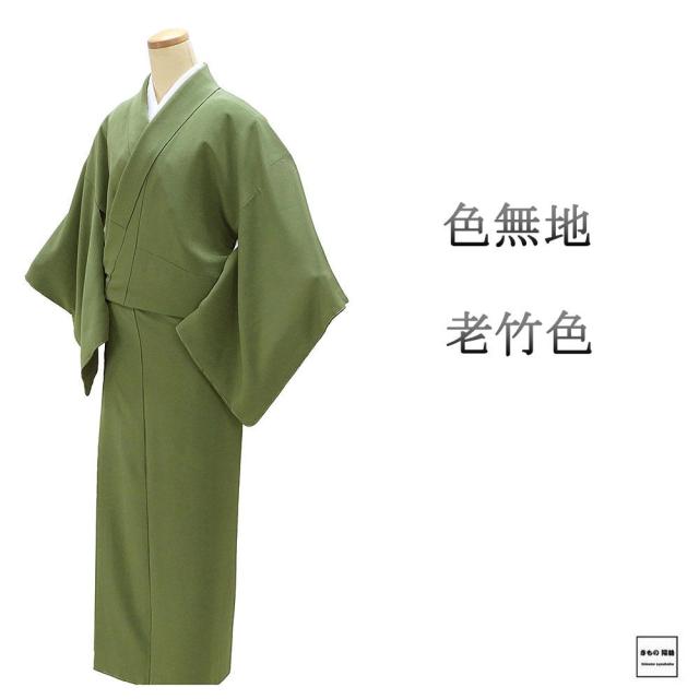 色無地 未使用 正絹 老竹 身丈160.5cm 裄丈64cm 中陰五三の桐 未着用 美品 新古品 未使用品 着物 a4086