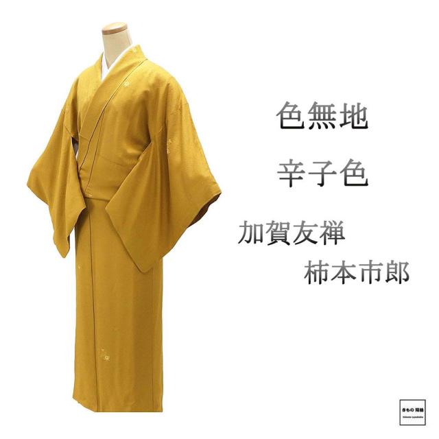 色無地 正絹 加賀友禅 柿本市郎 身丈158.5cm 裄丈66cm 星付き七宝に花角 中古 リサイクル 着物 a4091