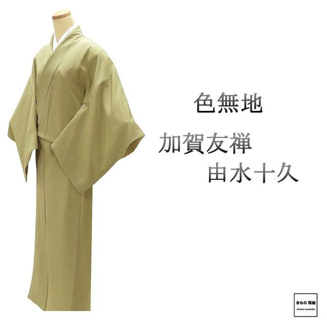 色無地 正絹 加賀友禅 由水十久 身丈154.5cm 裄丈66cm 五三の桐 中古 リサイクル 着物 a4112