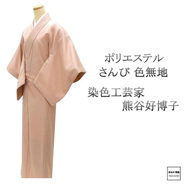 色無地 ポリエステル さんび 染色工芸家 熊谷好博子 身丈164.5cm 裄丈64cm 美品 中古 リサイクル 着物 a4120