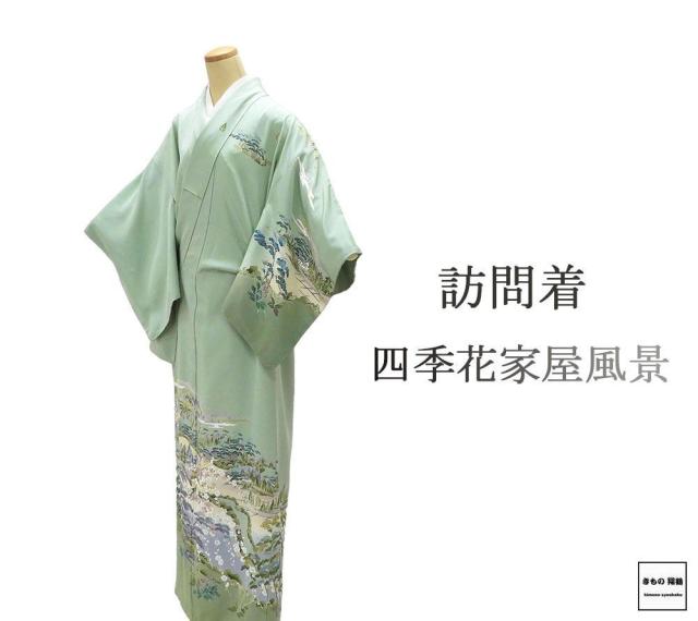 訪問着 未使用 正絹 四季花家屋風景 身丈158cm 裄丈64cm 訪問着 未着用 美品 新古品 未使用品 着物 結婚式 入学式 卒業式 b4123